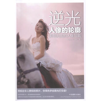 逆光人像的轮廓-美丽光线的人像写真小百中国摄影出版社9787517900276 摄影书籍