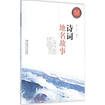 诗词地名故事
