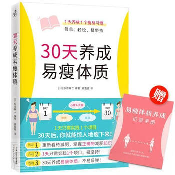 30天养成易瘦体质家居减肥基本知识图书