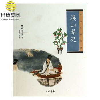 溪山琴况(中华生活经典)