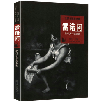 世界名画家全集:雷诺阿
