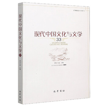 现代中国文化与文学(33)