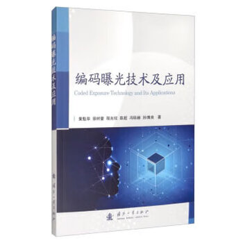 编码曝光技术及应用 9787118120875 黄魁华,徐树奎,程光权,陈超,冯旸赫等 国防工业出版