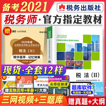 2021年备考注册税务师考试教材辅导用书税法二2注税cta教材2020全国税务师资格考试搭税法一