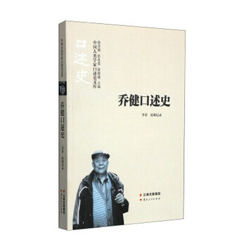 乔健口述史 李菲 徐杰舜,彭兆荣,徐建新