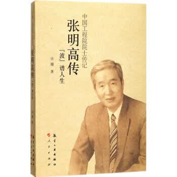 张明高传 许珊  作 书籍