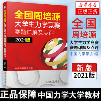 全国周培源大学生力学竞赛赛题详解及点评 2021版 中国力学学会大中专教材教辅 大学竞赛教材 正版