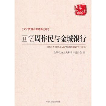 包邮：回忆周作民与金城银行 金融与投资 周作民生平事迹  图书