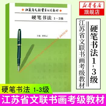 硬笔书法(1~3级)-江苏省文联书画考级教材 指导根据书法学习与考试的相关要求 各种章法形式的硬笔楷书作品 临摹学习 考级准备工作