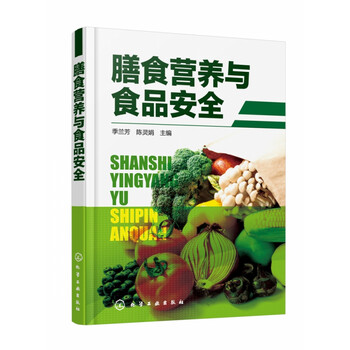 膳食营养与食品安全