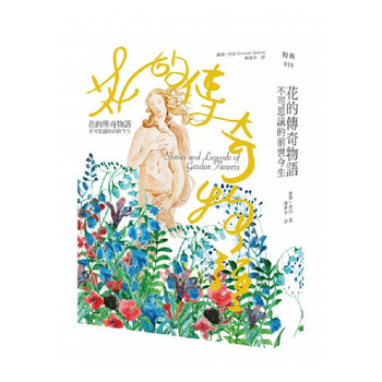 花的传奇物语：不可思议的前世今生 港台原版 维侬奎因 新雨出版
