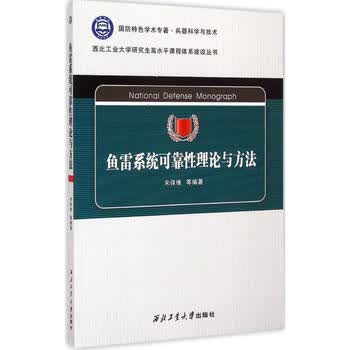 鱼雷系统可靠性理论与方法