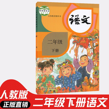 2022春 二年级下册 语文 课本教材 义务教育教科书 人教版（2年级下）人民教育出版社