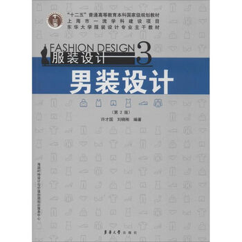 男装设计(第2版) 许才国,刘晓刚 编  书籍