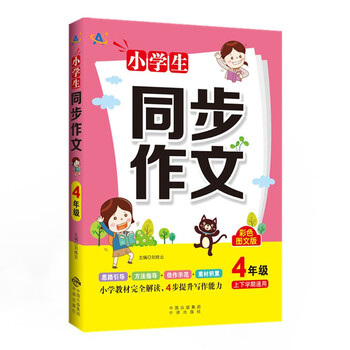 小学生同步作文4年级
