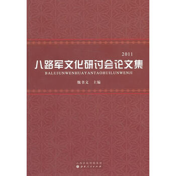 包邮：八路军文化研讨会论文集：2011 历史   图书