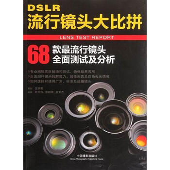 DSLR流行镜头大比拼-68款头全面测试及分析摄影数字照相机单镜头反光照相机摄影 图书