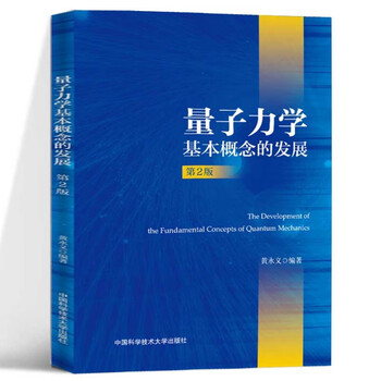 【京东配送】量子力学基本概念的发展 第2版 黄永义 中国科学技术大学出版社