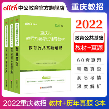 中公教育2022重庆市教师招聘考试真题试卷：教育公共基础知识（教材+历年真题）3本套
