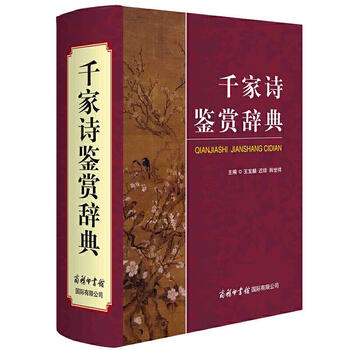 千家诗鉴赏辞典 王宝麟迟铎韩世祥 主编 商务印书馆国际有限公司 9787517607915