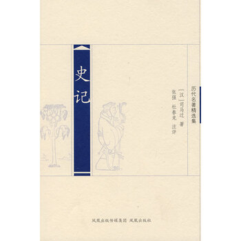 史记 (西汉)司马迁,张强,杜春龙 注评