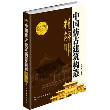 中国仿古建筑构造精解(第二版) 田永复 化学工业出版社