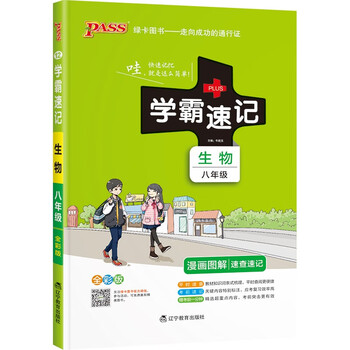 学霸速记 初中 生物 八年级（通用版） 22版 pass绿卡图书 平时速查 考前速记 结业考试辅导书