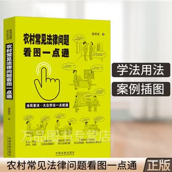 正版 2021新书 农村常见法律问题看图一点通 案例插图版 全民普法 荣丽双 中国法制出版社 根据