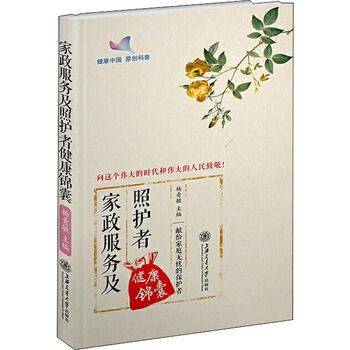家政服务及照护者健康锦囊 杨青敏 编 书籍