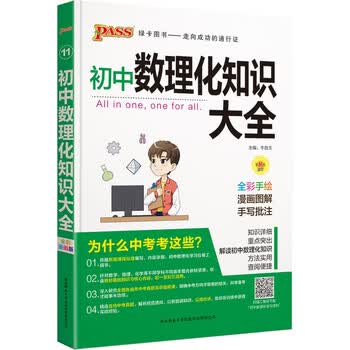 初中数理化知识大全 通用版 pass绿卡图书 22版 中考复习资料清单初一初二初三中考辅导用书