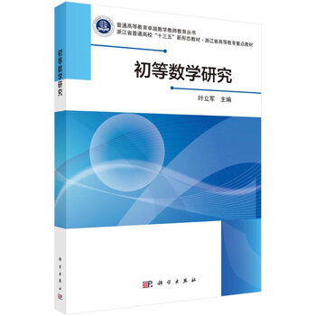初等数学研究\/叶立军 科学出版社