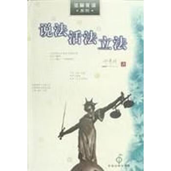 说法活法立法【正版图书】