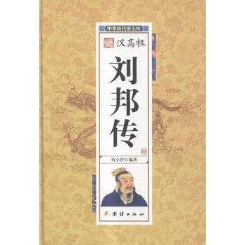 包邮：汉高-中华历传 传记 汉高*记  图书