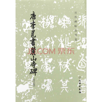 唐李邕书麓山寺碑(修订版)/历代碑帖法书选
