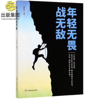 年轻无畏战无敌