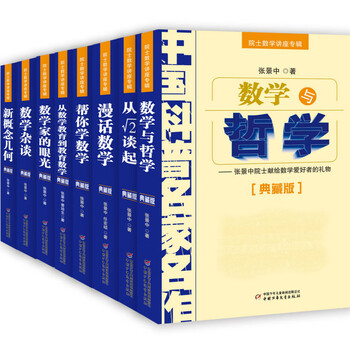 中国科普名家名作·典藏版套装·共8册：院士数学讲座专辑