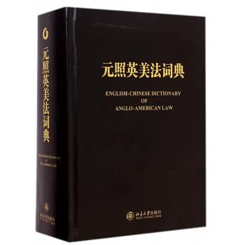 元照英美法词典(精)