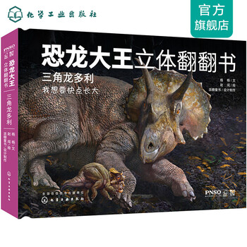 恐龙大王立体翻翻书：三角龙多利