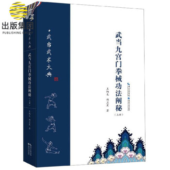 武当九宫门拳械功法阐秘(上)/武当武术大典