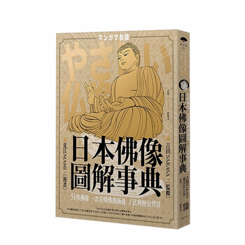日本佛像圖解事典：51尊佛像一次看懂佛像涵義、工法與歷史背景 港台原版历史社科佛教宗教