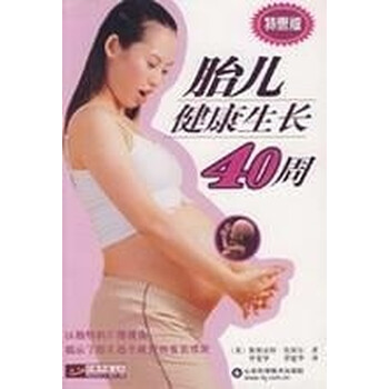 胎儿健康生长40周【正版图书】