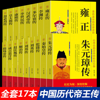 全套17本】中国历代传记朱元璋传刘邦传多尔衮传汉武帝传李世民传秦始皇传皇太极传成吉思汗传历史名人