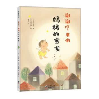 谢谢你，来做妈妈的宝宝（爱心树童书）