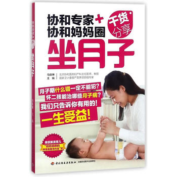 坐月子/协和专家+协和妈妈圈干货分享