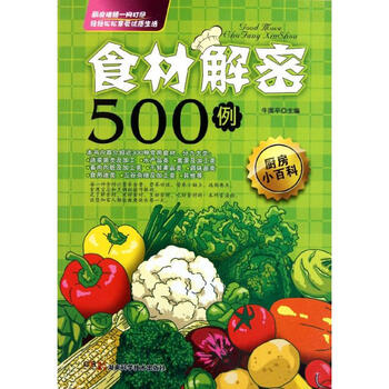 食材解密500例 牛国平 主编 作 书籍