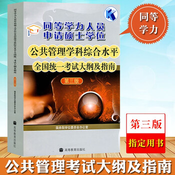 包邮 2022高教版同等学力申请硕士学位 公共管理学科综合水平考试大纲及指南 第三版