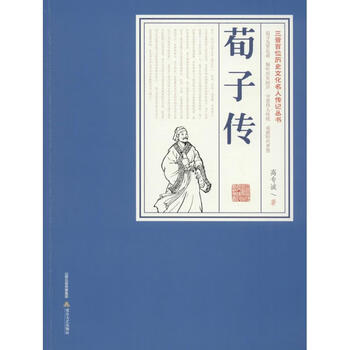 荀子传 高专诚  作 书籍