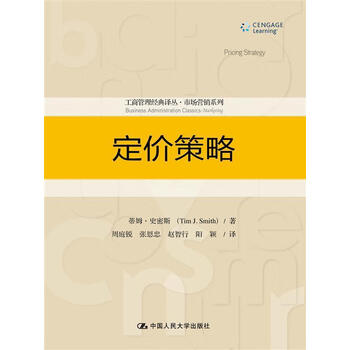 定价策略 蒂姆·史密斯 管理 9787300210018