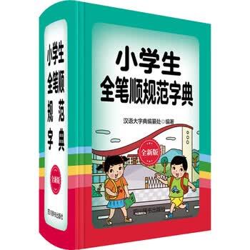 小学生全笔顺规范字典 全新版 汉语大字典编纂处  书籍