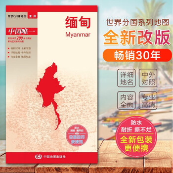 2018缅甸地图 世界分国地图 国内出版 旅游交通地图汇集人文地理风情 标准地名 交通 地形地势 中